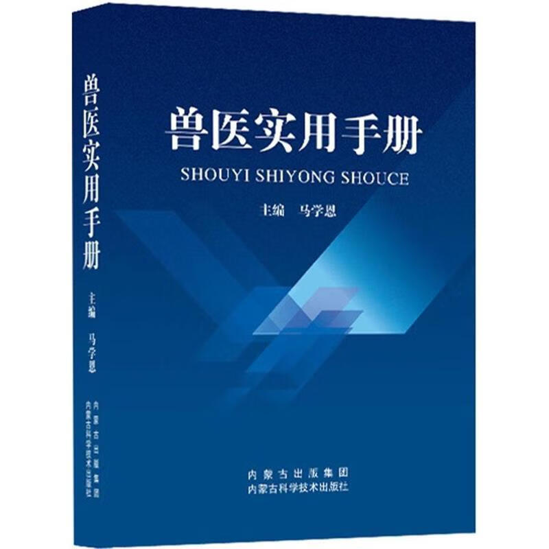 兽医实用手册 马学恩