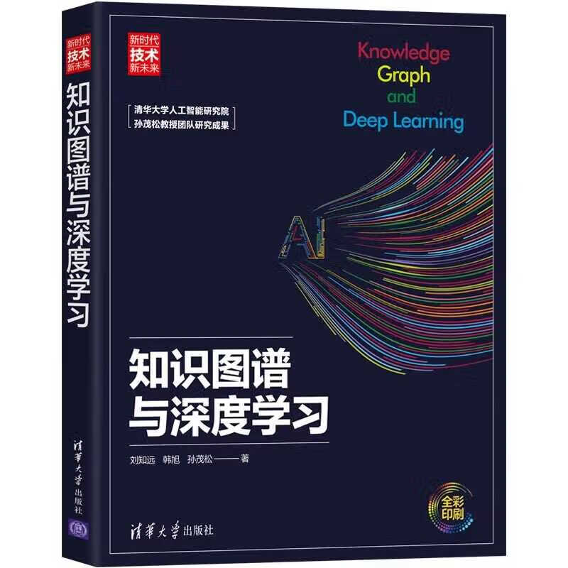 全新 知识图谱与深度学习