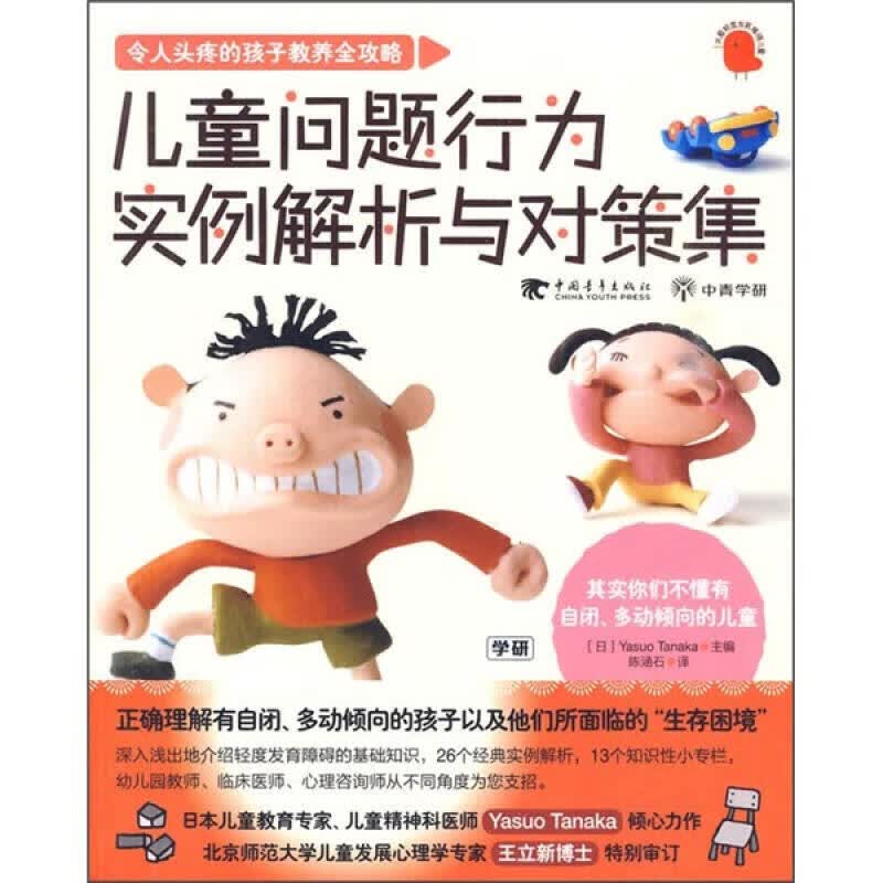 【书】儿童问题行为实例解析与对策集