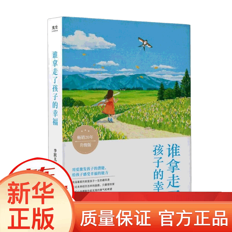 谁拿走了孩子的幸福XN 回归教育初心 用爱激发孩子潜能 培养感知幸福的能力 图书