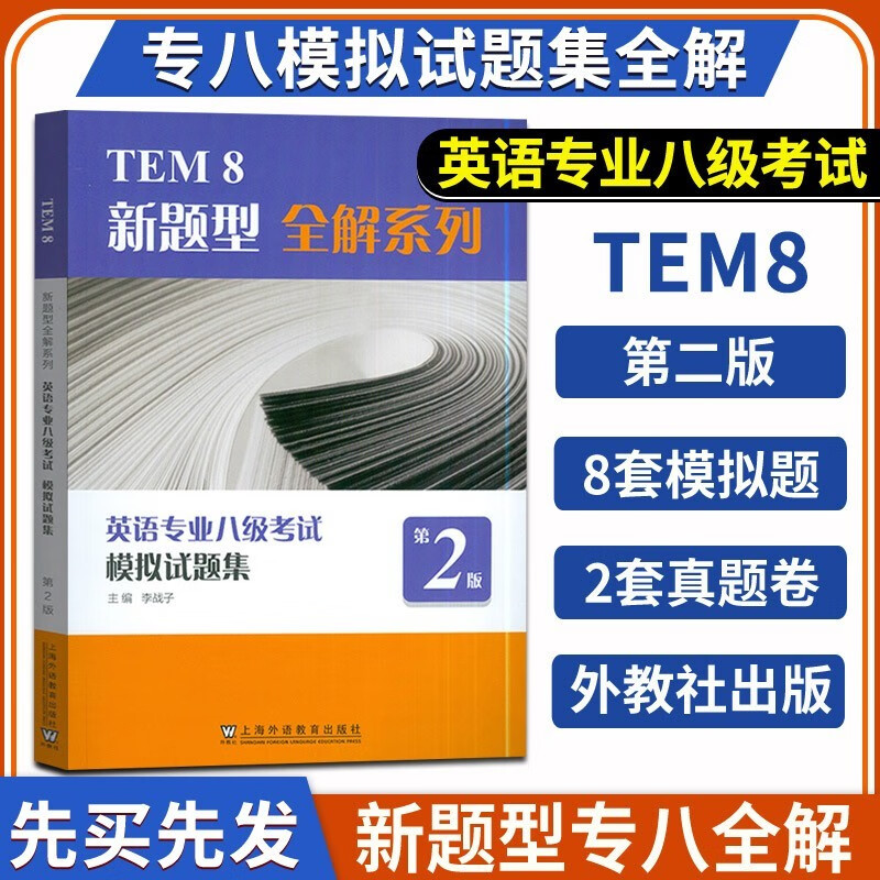备考2024专八考试模拟试题集 外教社英语专业八级考试模拟试题集第二版 李战子上海外教社 TEM8新题型全解