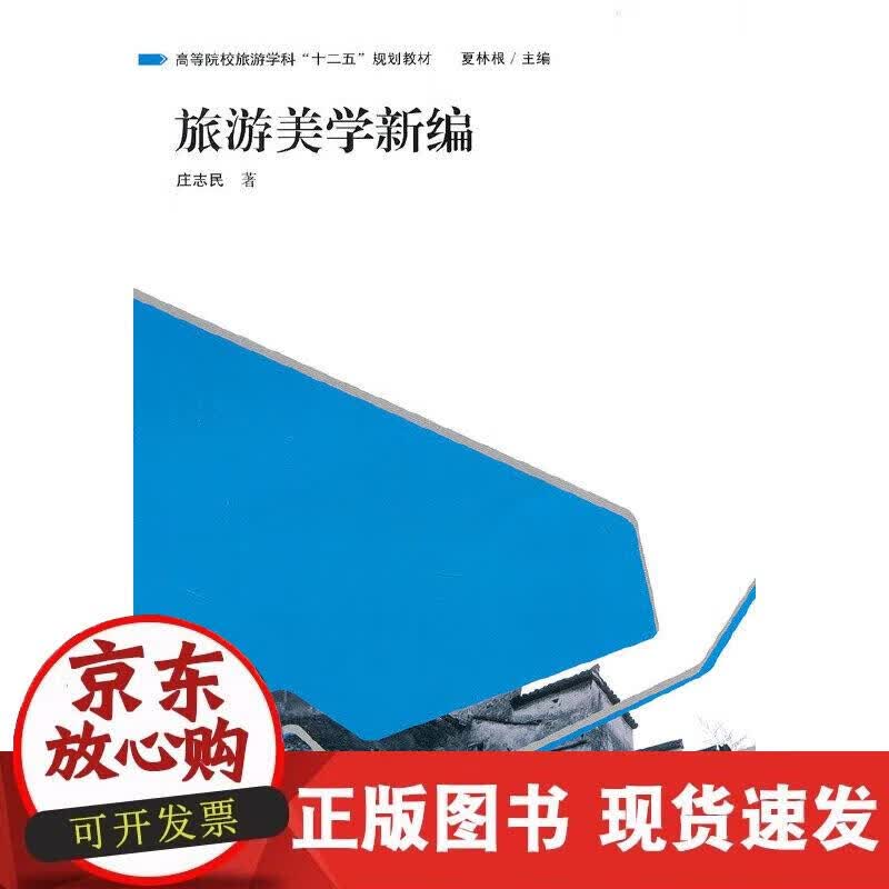 【现货】旅游美学新编