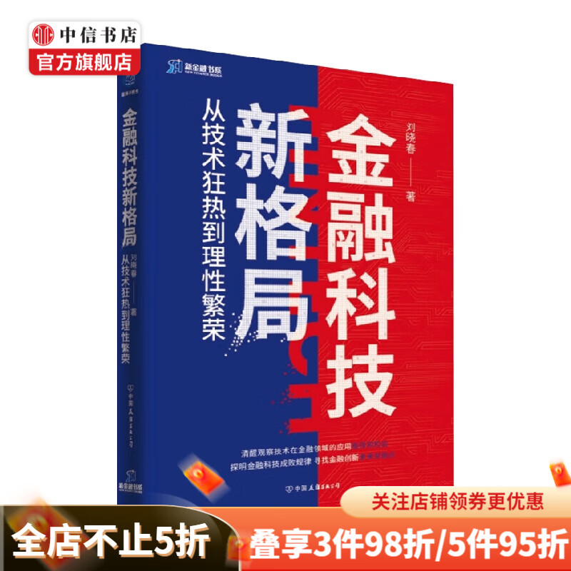 金融科技新格局 从技术狂热到理性繁荣 刘晓春 著 经济