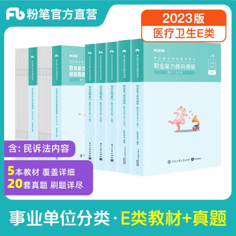 粉笔事业编考试2023事业单位e类真题试卷职业能力倾向测验综合应 [职测+综应]E类教材套装