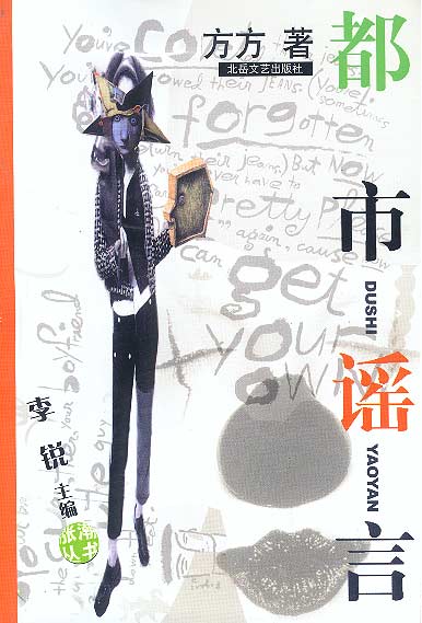 都市谣言【好书，下单速发】