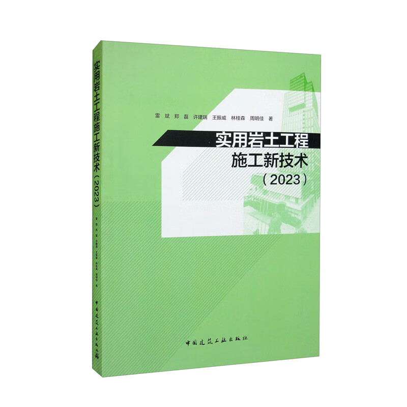 实用岩土工程施工新技术（2023）