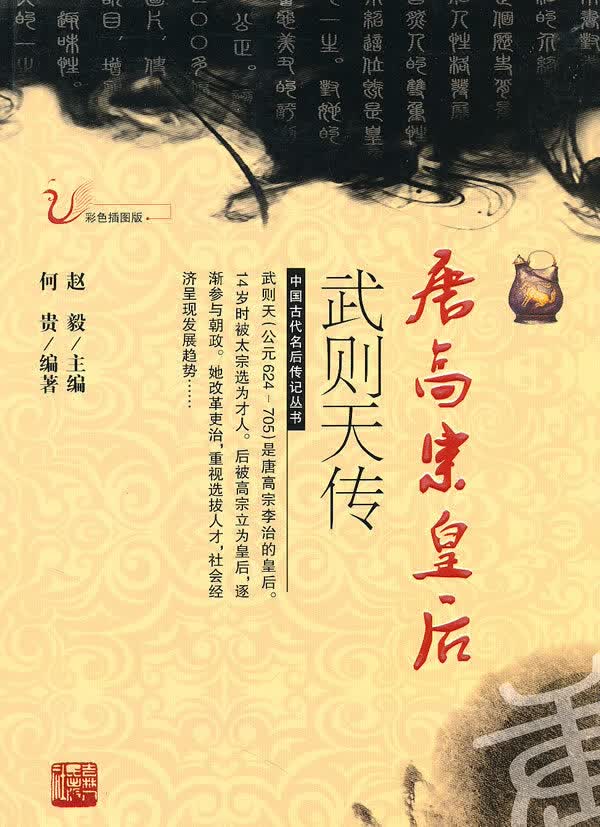 唐高宗皇后武则天传 何贵 编著【书】