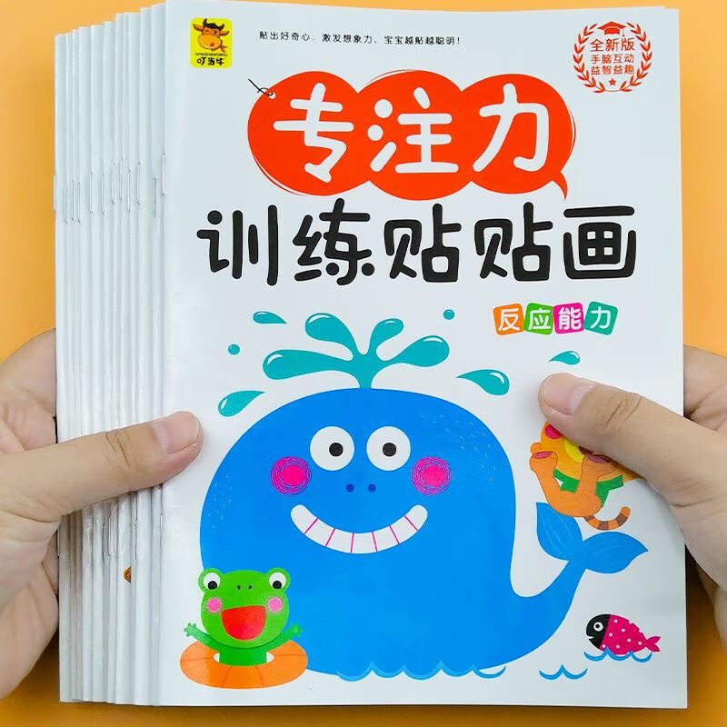 儿童专注力贴纸书2-3-4-5-6岁宝宝卡通贴贴画反复粘贴纸益智玩具 12本大开本专注力训练贴贴画