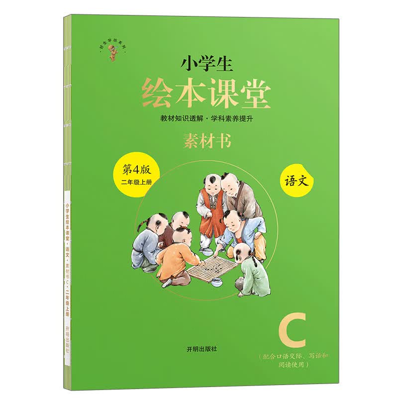2022新 小学生绘本课堂二年级上语文课外阅读人教部编版2年级阅读二上小学阅读理解训练全套同步练习题册专项 【口语交际与写作】素材书：2上语
