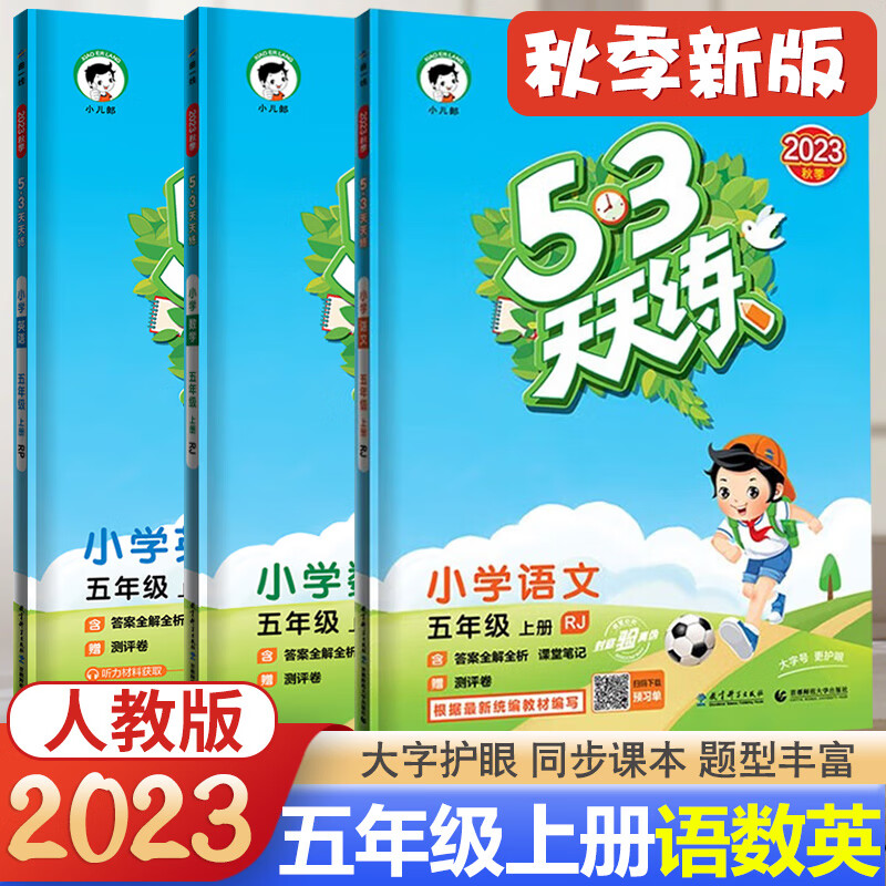 科目自选2023新版53天天练五年级上册语文数学英语人教版北师版苏教版西师版外研版5.3天天练五年级上册下册语数英人教版五三同步练习册 五年级上册 语文+数学英语【人教版3本】