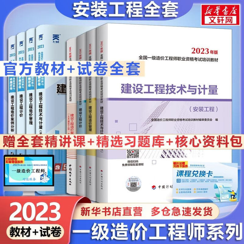 【官方现货+科目可选】一级造价工程师2023官方教材 建设工程造价(土木建筑工程、安装工程) 计划出版社官方教材 2023教材+试卷 安装全套8册+视频题库