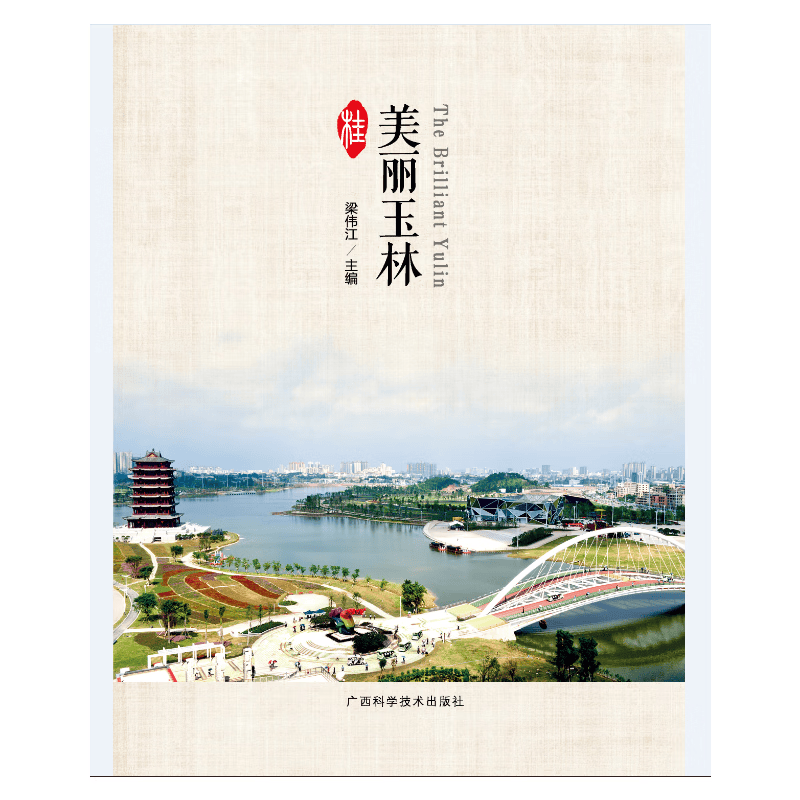 美丽玉林