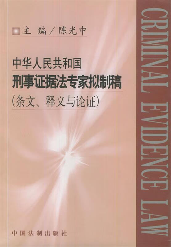 中华人民共和国刑事证据法专家拟制稿
