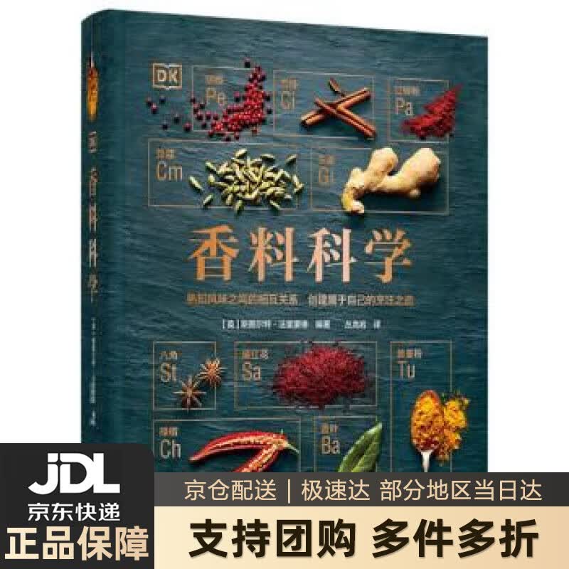 【 送货上门】DK香料科学（精装） [英]斯图尔特·法里蒙德（StuartFarrimond） 著 中国轻工业出版