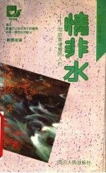 情非水写给渴望爱的人们