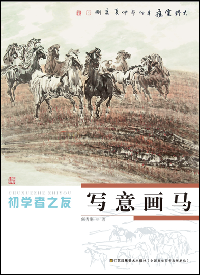 初学者之友 写意画马【现货】