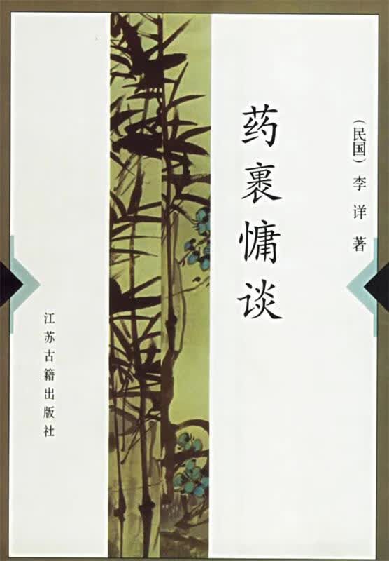 药裹慵谈 李详 著,李稚甫 点校 9787806432730
