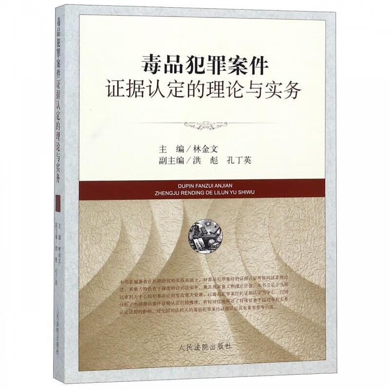 毒品犯罪案件证据认定的理论与实务 林金文,洪彪,孔丁英 人民法院出版社
