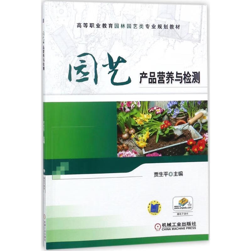 园艺产品营养与检测 贾生平 主编 机械工业出版社 9787111590415