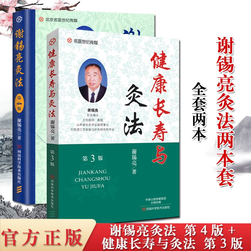 套装2本谢锡亮灸法 第4版+健康长寿与灸法 第3版
