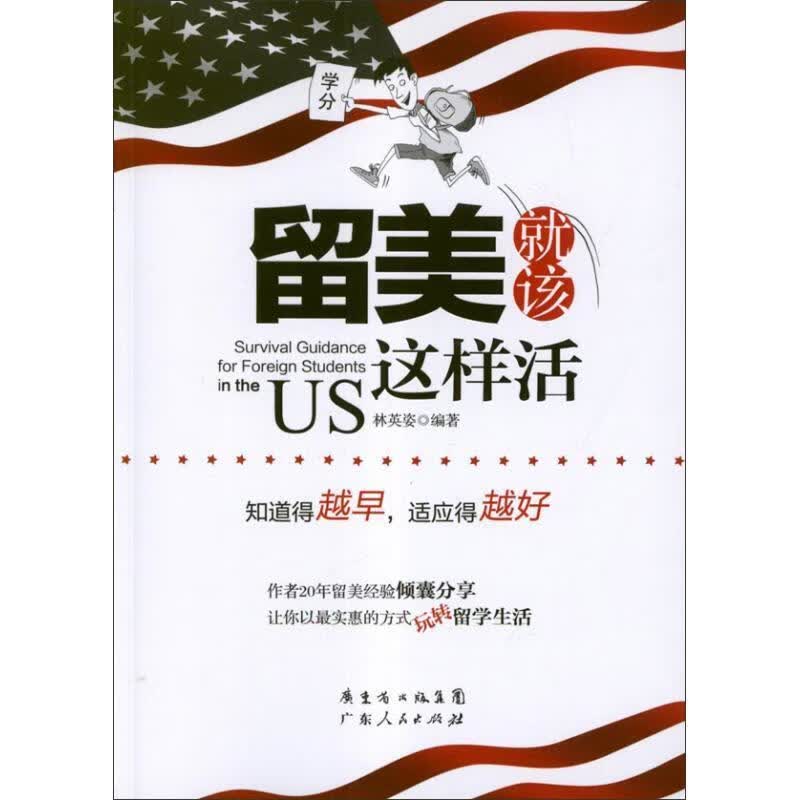 留美就该这样活 林英姿编著 9787218078113 广东人民出版社