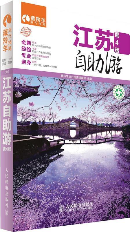 江苏自助游 藏羚羊旅行指南编辑部 9787115332622 人民邮电出版社