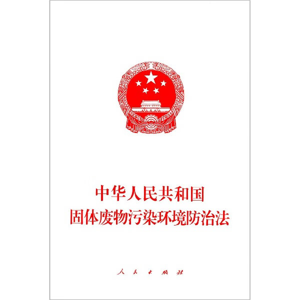 中华人民共和国固体废物污染环境防治法