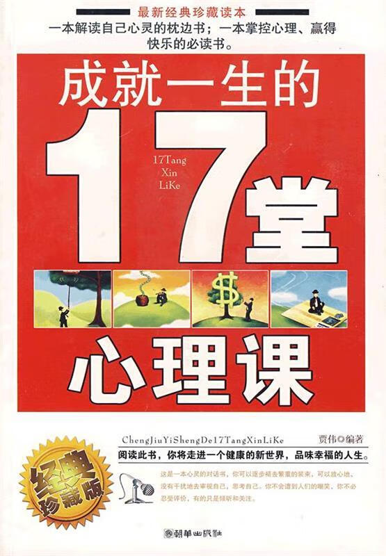 成就一生的17堂心理课 贾伟编著