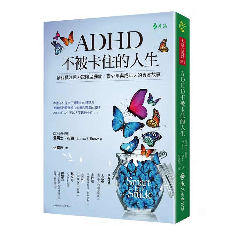 现货 汤马士．布朗ADHD不被卡住的人生情绪与注意力缺陷过动症 青少年和成年人真