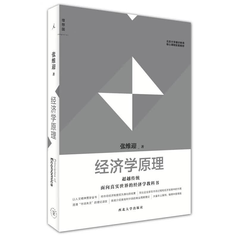 自选 经济学原理、重新理解企业家精神 张维迎教授书籍 面向真实世界的经济学 市场经济学 企业家 创新 博弈 竞争 博弈论 理想国 经济学原理（定价68元）