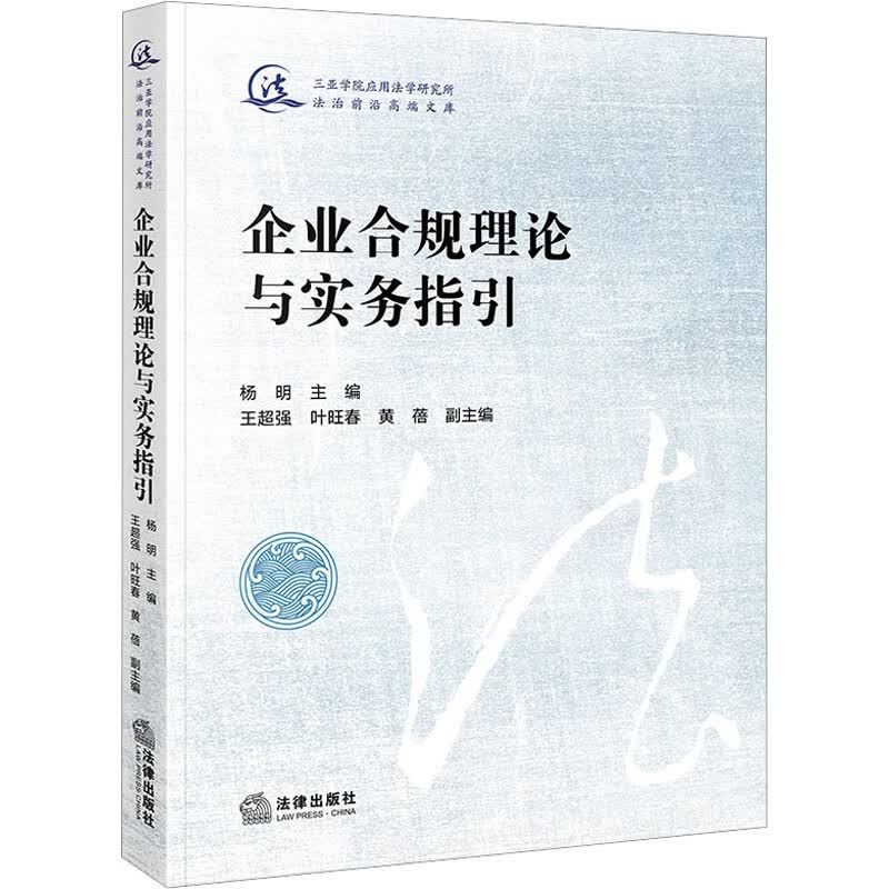企业合规理论与实务指引