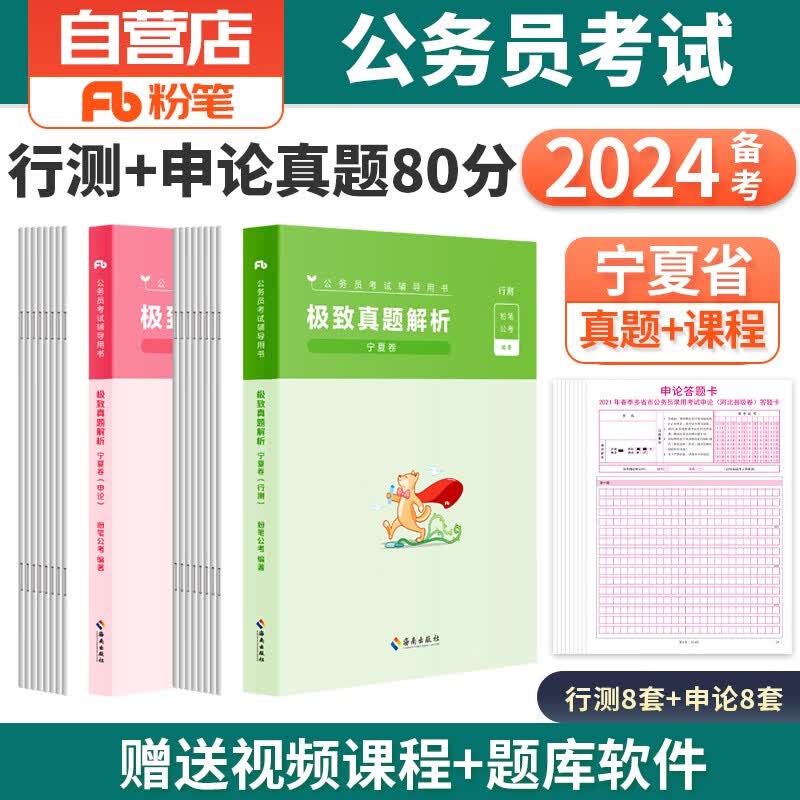 备考2024粉笔公考宁夏省考公务员考试用书2023 行测+申论 极致真题