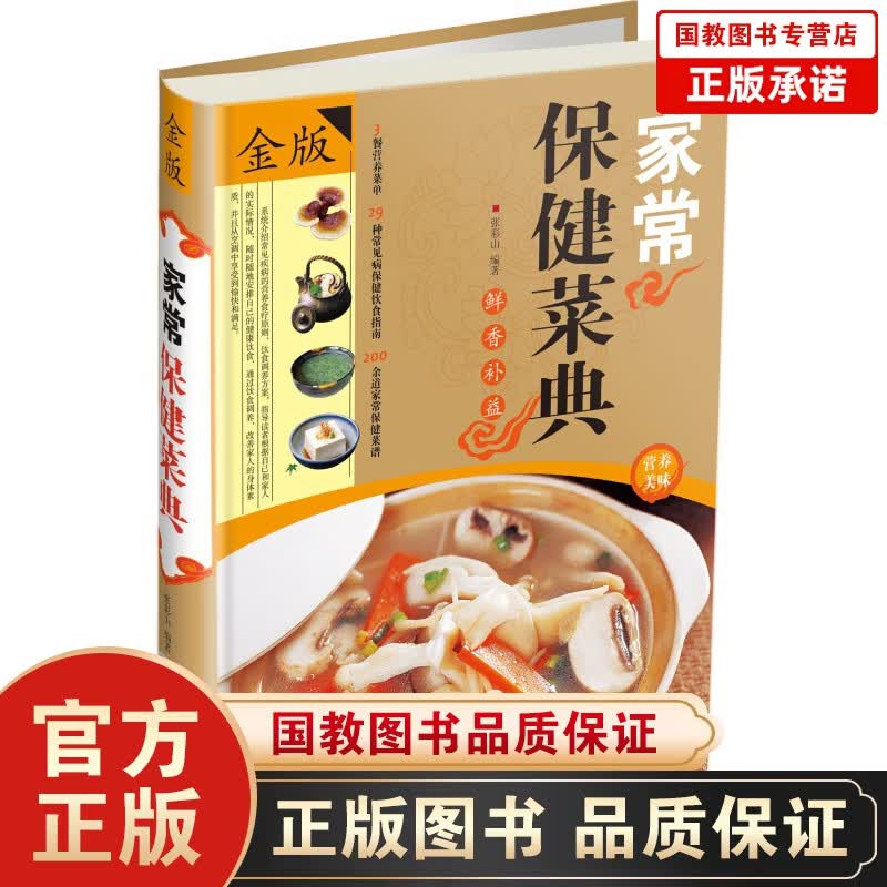 家常保健菜典（金版）
