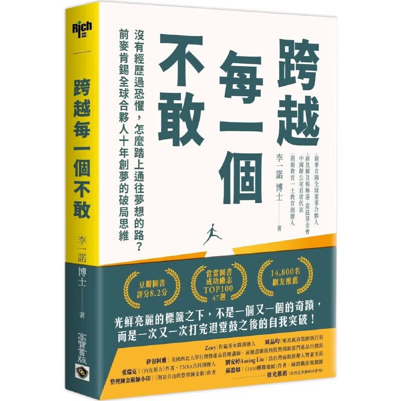 预售 李一诺 跨越每一个不敢：没有经历过恐惧，怎么踏上通往梦想的路？前麦肯锡合伙人十年创梦的破局思维 高宝