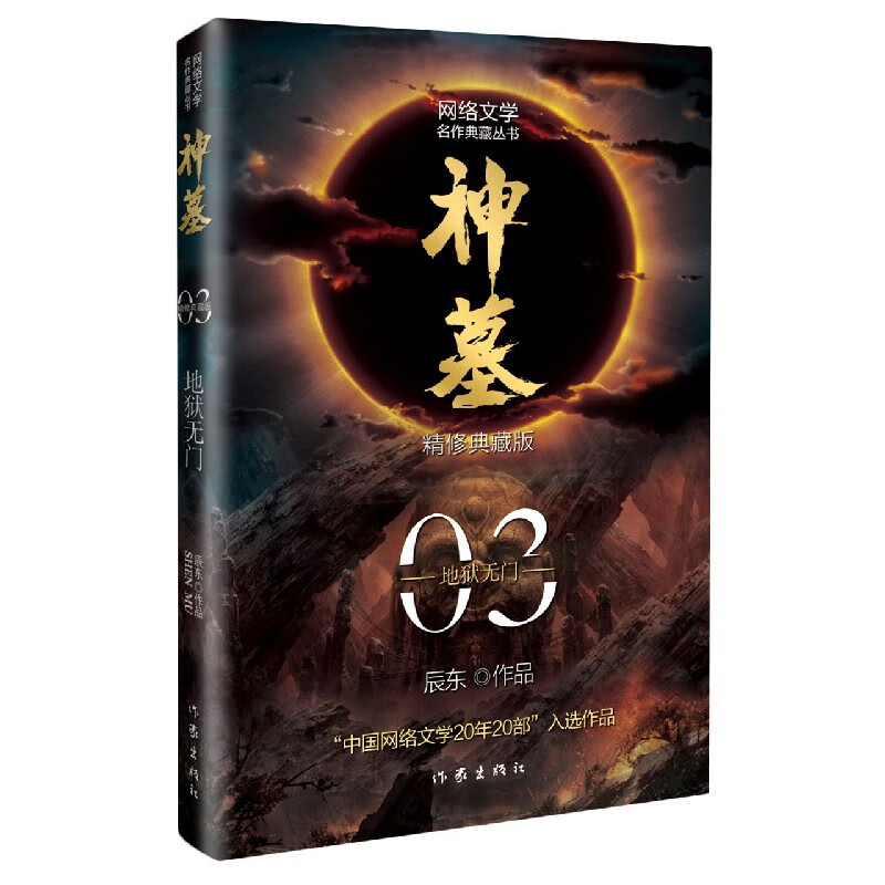 神墓(3地狱无门精修典藏版)/网络文学名作典藏丛书 辰东经典作品