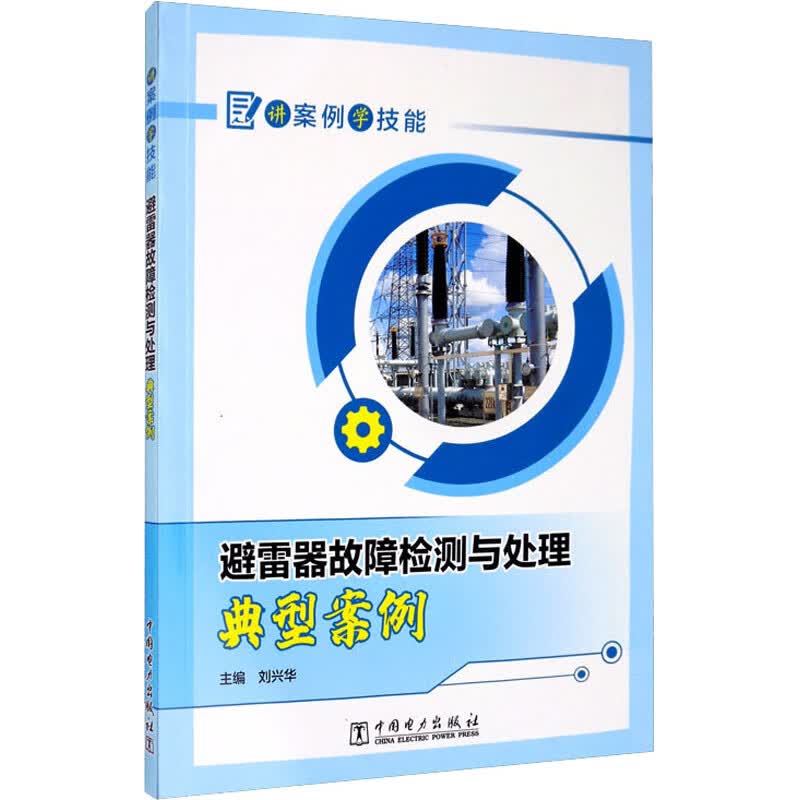 避雷器故障检测与分析典型案例