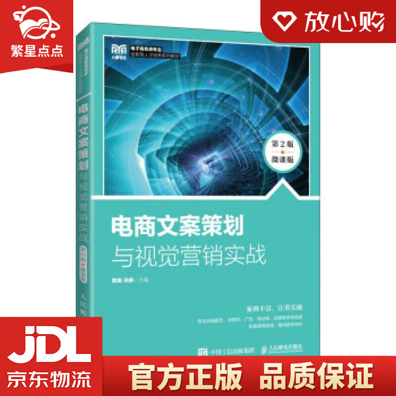 电商文案策划与视觉营销实战（第2版 微课版） 周南,冯静 人民邮电出版社