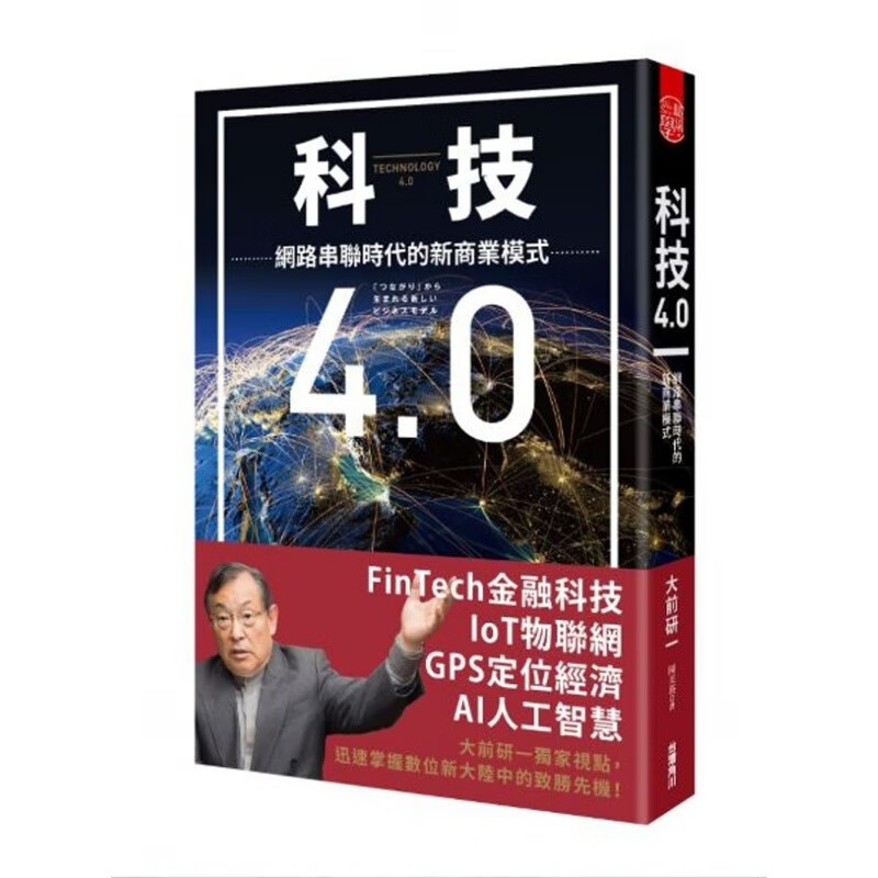 台版 科技4 0 网路串联时代的新商业模式 迅速掌握数位新大陆中致胜先机技术经济金