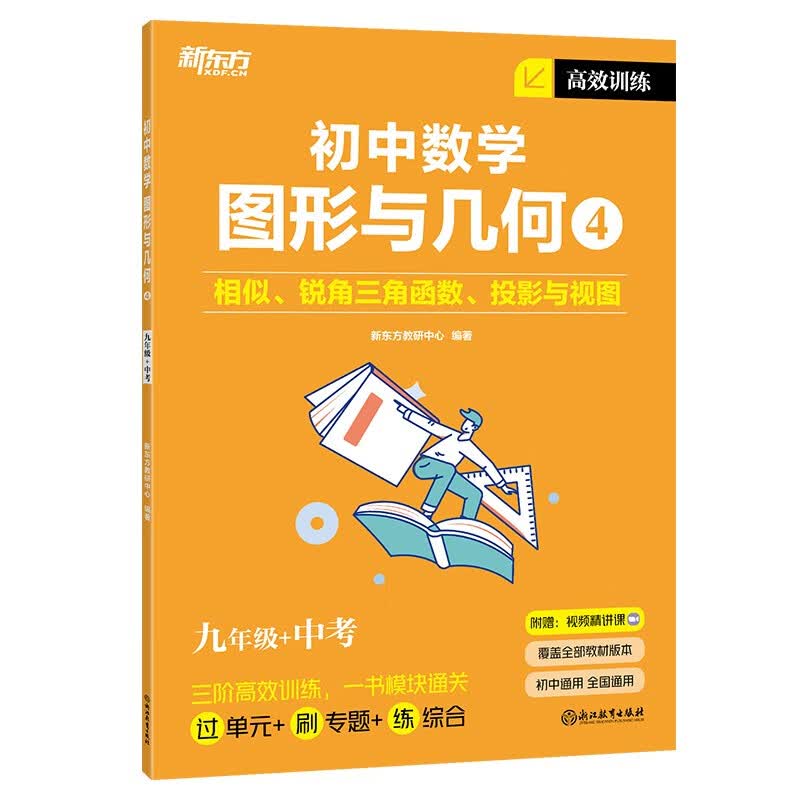 【新东方旗舰店】高效训练初中数学 七年级八年级九年级中考数学刷题同步代数几何统计辅导资料中考提分 图形与几何4 九年级+中考