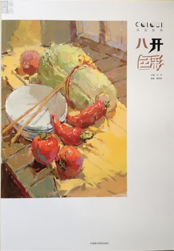南山问道·实战联考：八开色彩