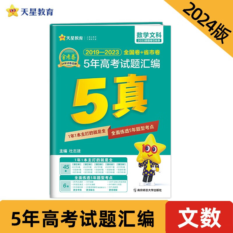 5年高考试题汇编 数学（文科）2024年新版 天星教育