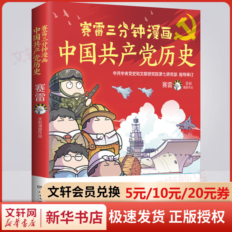赛雷三分钟漫画中国共产党历史 图书