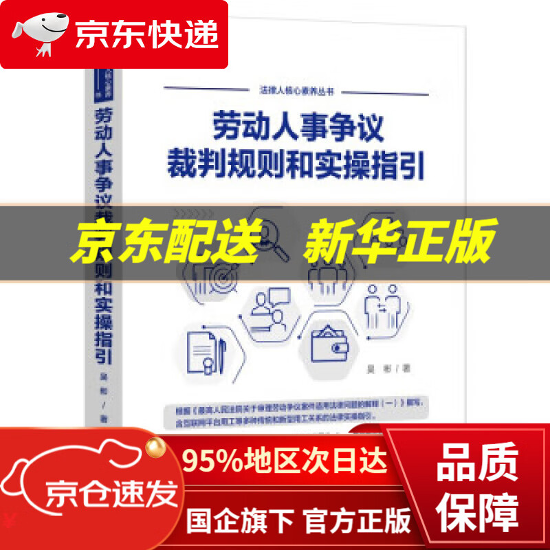 【 】劳动人事争议裁判规则和实操指引 吴彬 著 中国法制出版社 9787521621556