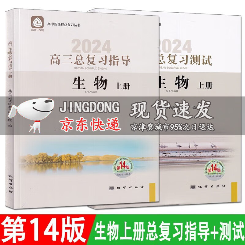 2024版学习探究诊断高三生物总复习指导上册+测试上册第14版 2册套装学习探究诊断 北京市西城区教育研