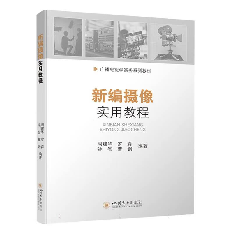 新编摄像实用教程