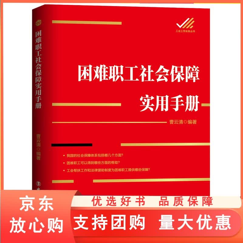 困难职工社会保障实用手册