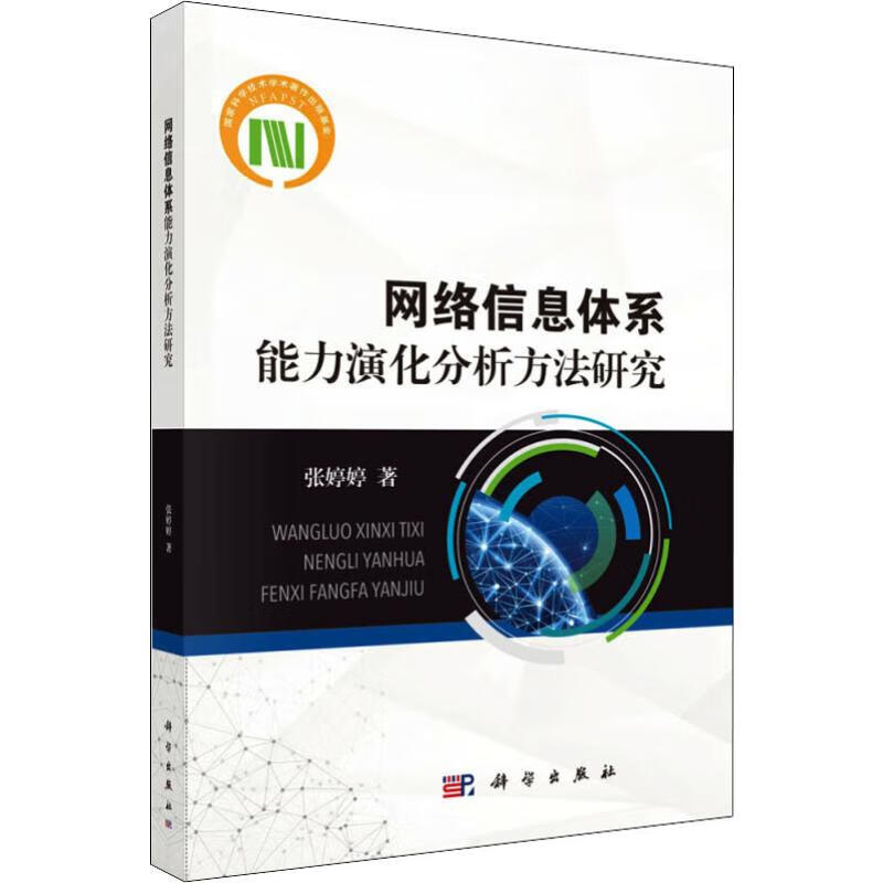 全新现货 网络信息体系能力演化分析方法研究 科学出版社