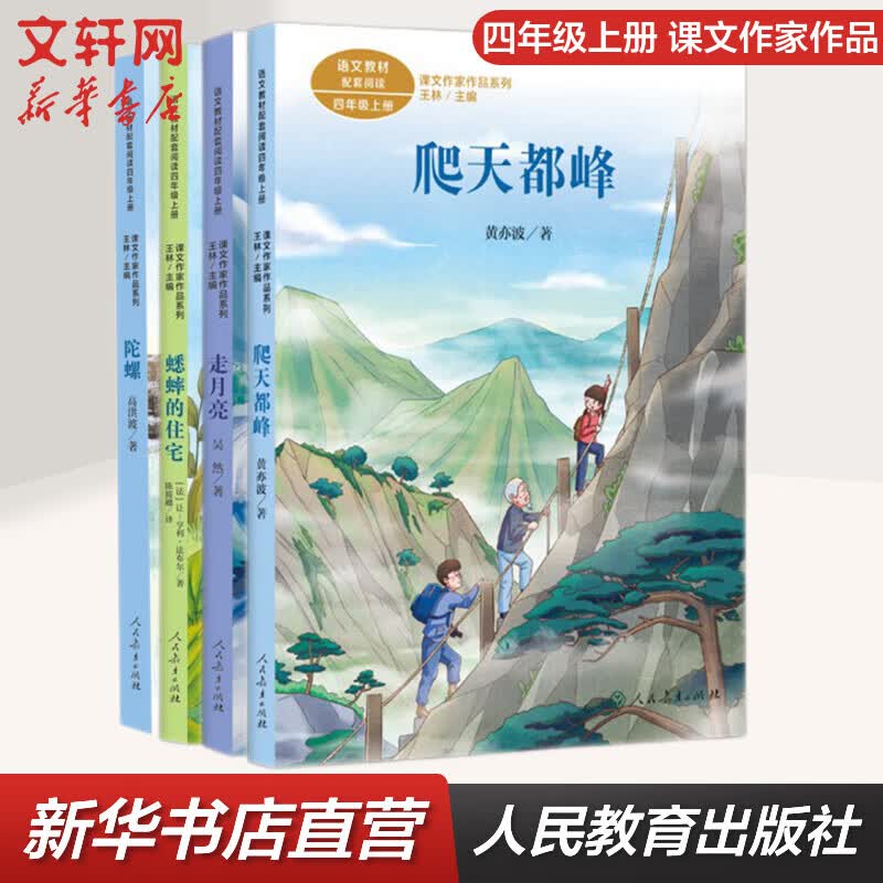 【单本可选】四年级上册（全套4本）课文作家作品系列 人教版 陀螺+蟋蟀的住宅+走月亮+爬天都峰 人民教育出版社 全套4册