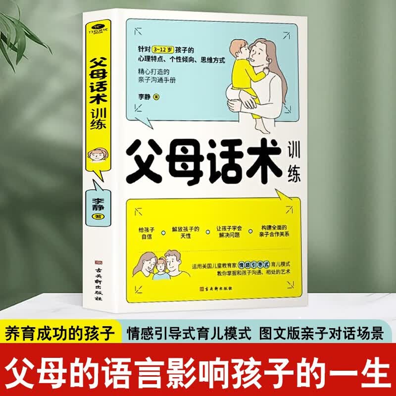父母话术训练手册 父母的语言养育男孩女孩好妈妈胜过好老师孩子为你自己读书正面管教不吼不叫非暴力沟通自驱型成长儿童家庭教育 父母话术训练
