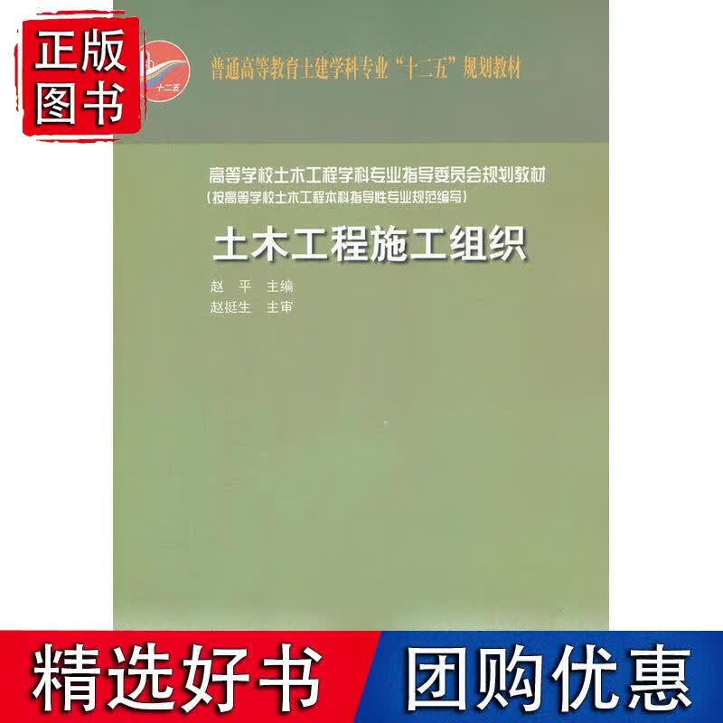 土木工程施工组织 赵平主编 9787112132379